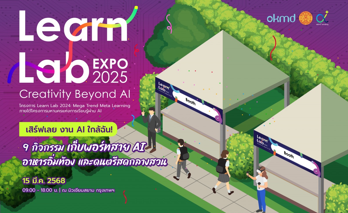 OKMD ร่วมกับมหาวิทยาลัยธรรมศาสตร์ เปิดโซน Inspiration ตะลุย 9 บูธ AI ในงาน Learn Lab Expo 2025
